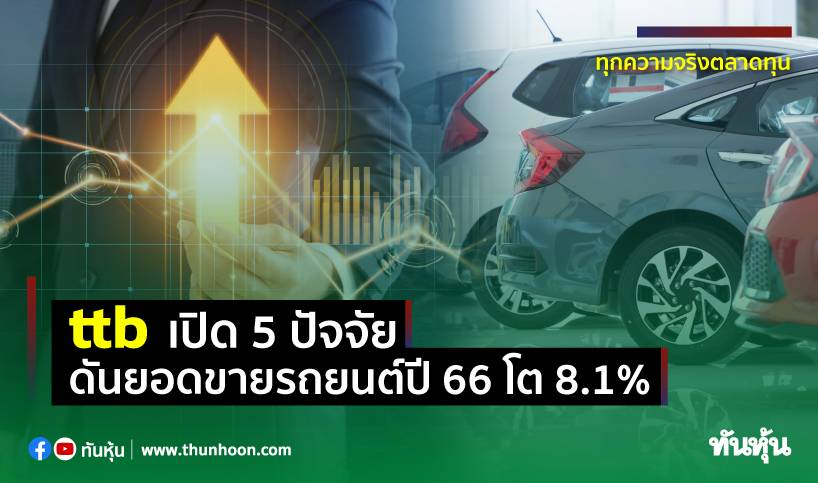 ttb เปิด 5 ปัจจัย ดันยอดขายรถยนต์ปี 66 โต 8.1% | ทันหุ้น | LINE TODAY