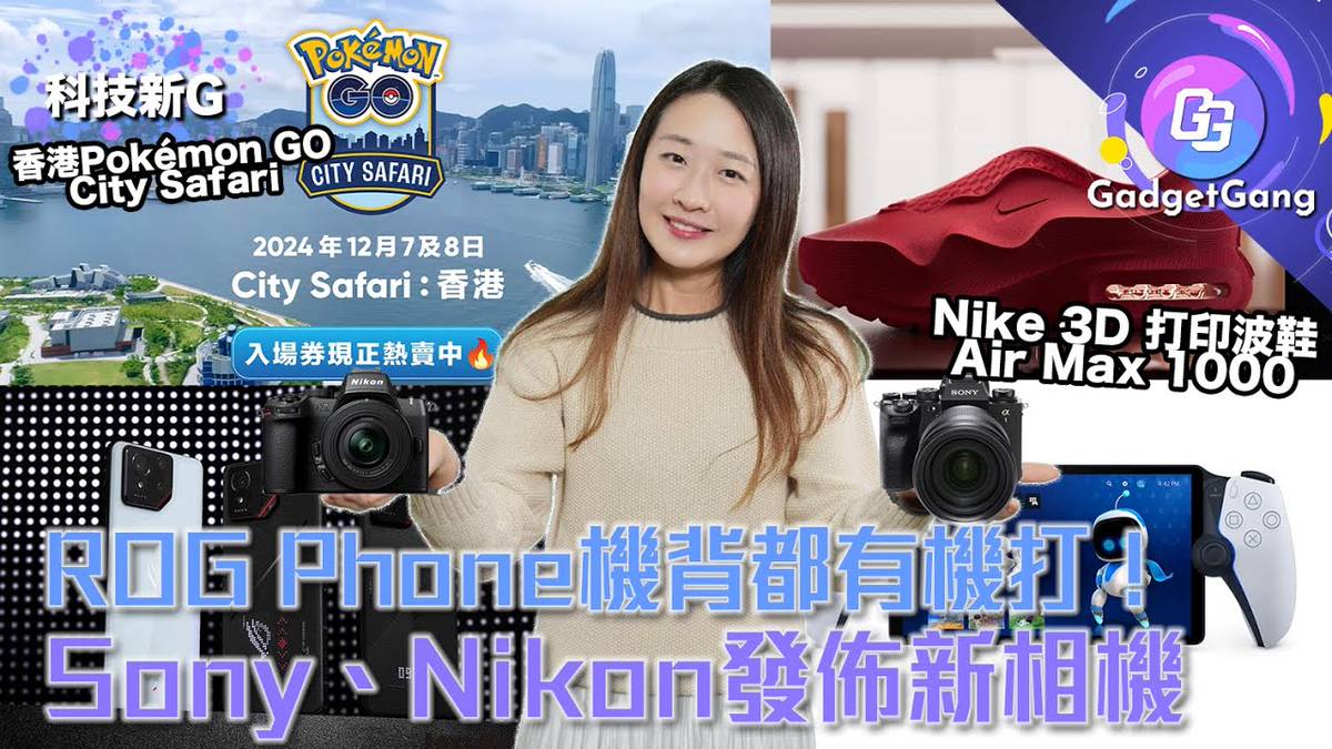 科技新G〡ROG Phone 9 系列發佈 Nikon Z50II、Sony A1 II登場〡Nike 3D 打印波鞋Air Max 1000 ...