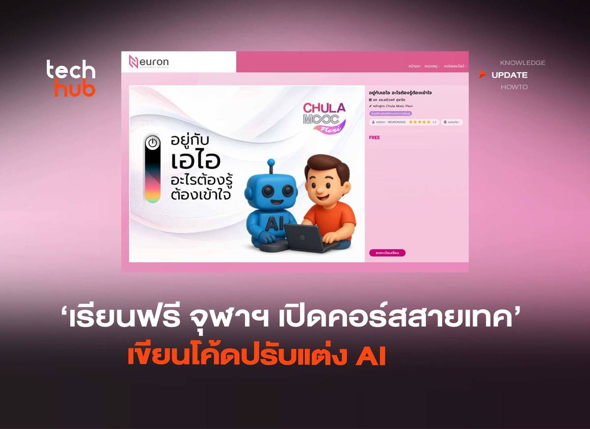 เรียนฟรี จุฬาฯ เปิดคอร์สสายเทค เขียนโค้ดปรับแต่ง AI | Techhub | LINE TODAY