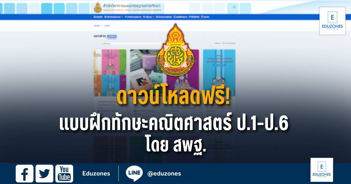 ดาวน์โหลดฟรี! แบบฝึกทักษะคณิตศาสตร์ ป.1-ป.6 โดย สพฐ. | Eduzones | LINE TODAY