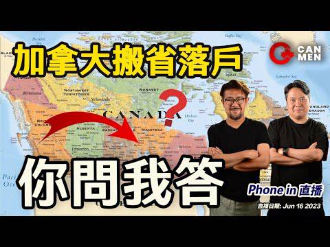 加拿大搬省落戶你問我答 Phone in直播 | 住加男人CanMen | LINE TODAY