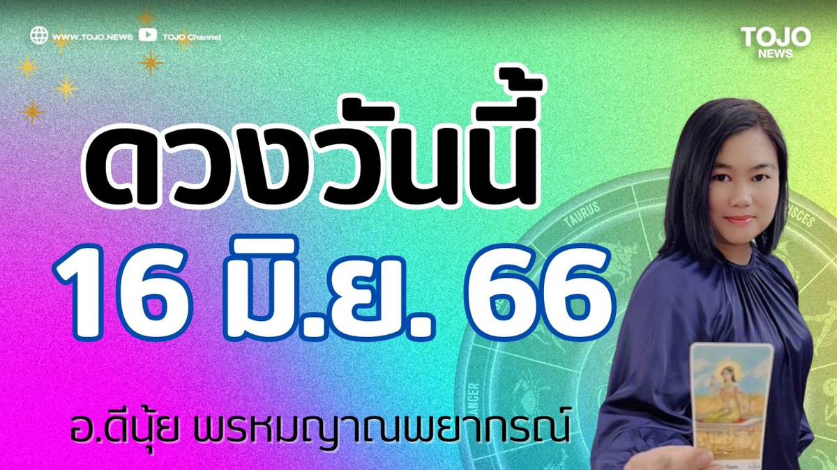 รายวันพยากรณ์ ดวงวันนี้ 16 มิ.ย. 66 กับ อ.ดีนุ้ย พรหมญาณพยากรณ์ | TOJO NEWS | LINE TODAY