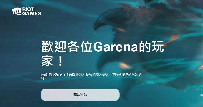 《英雄聯盟》今日起開放Garena帳號連結Riot帳號 | 4Gamers | LINE TODAY