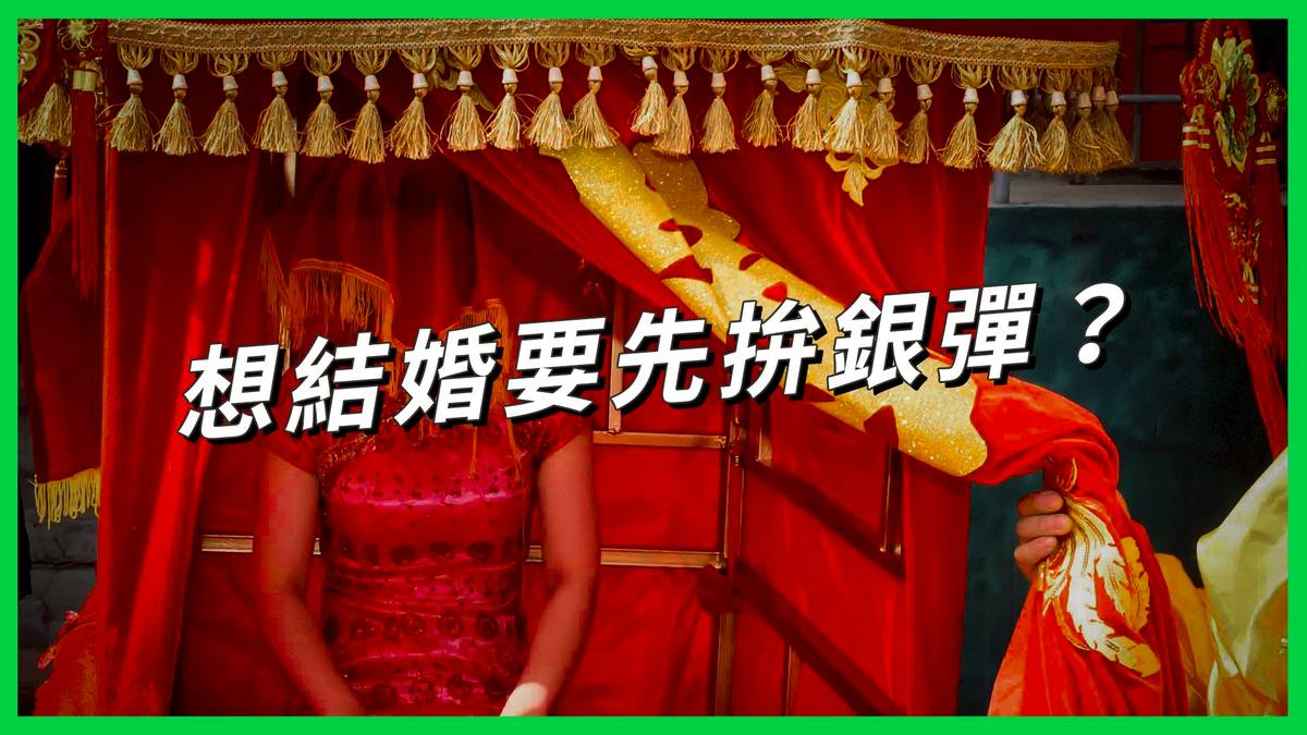 結個婚竟然負債累累！中國出現「高價彩禮」風氣，官方辦最美丈母娘選拔能解？ 【today 看世界】 Today 看世界 Line Today 