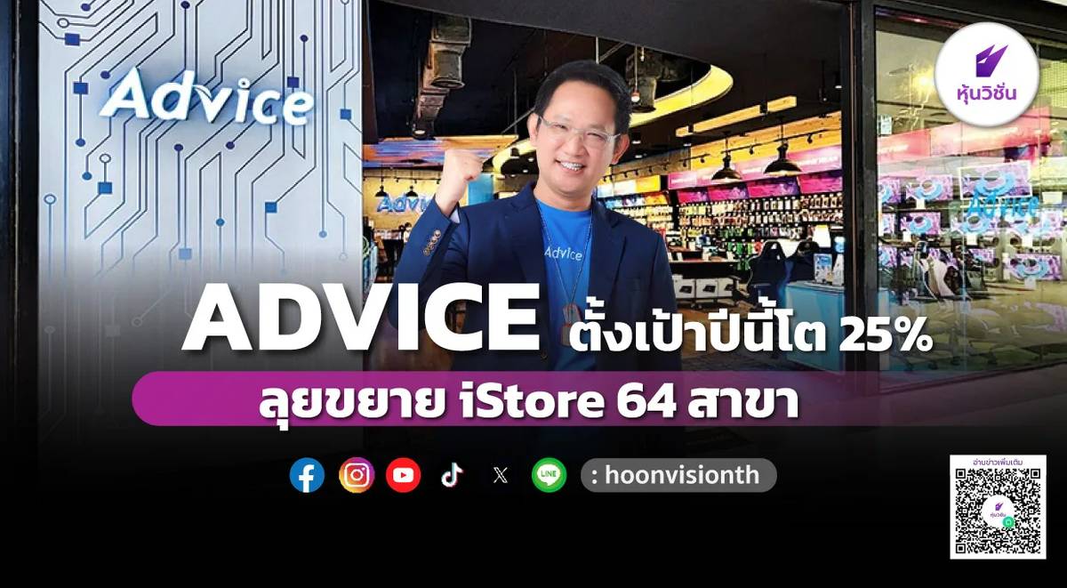 ADVICE ตั้งเป้าปีนี้โต 25% ลุยขยาย iStore 64 สาขา | หุ้นวิชั่น | LINE TODAY