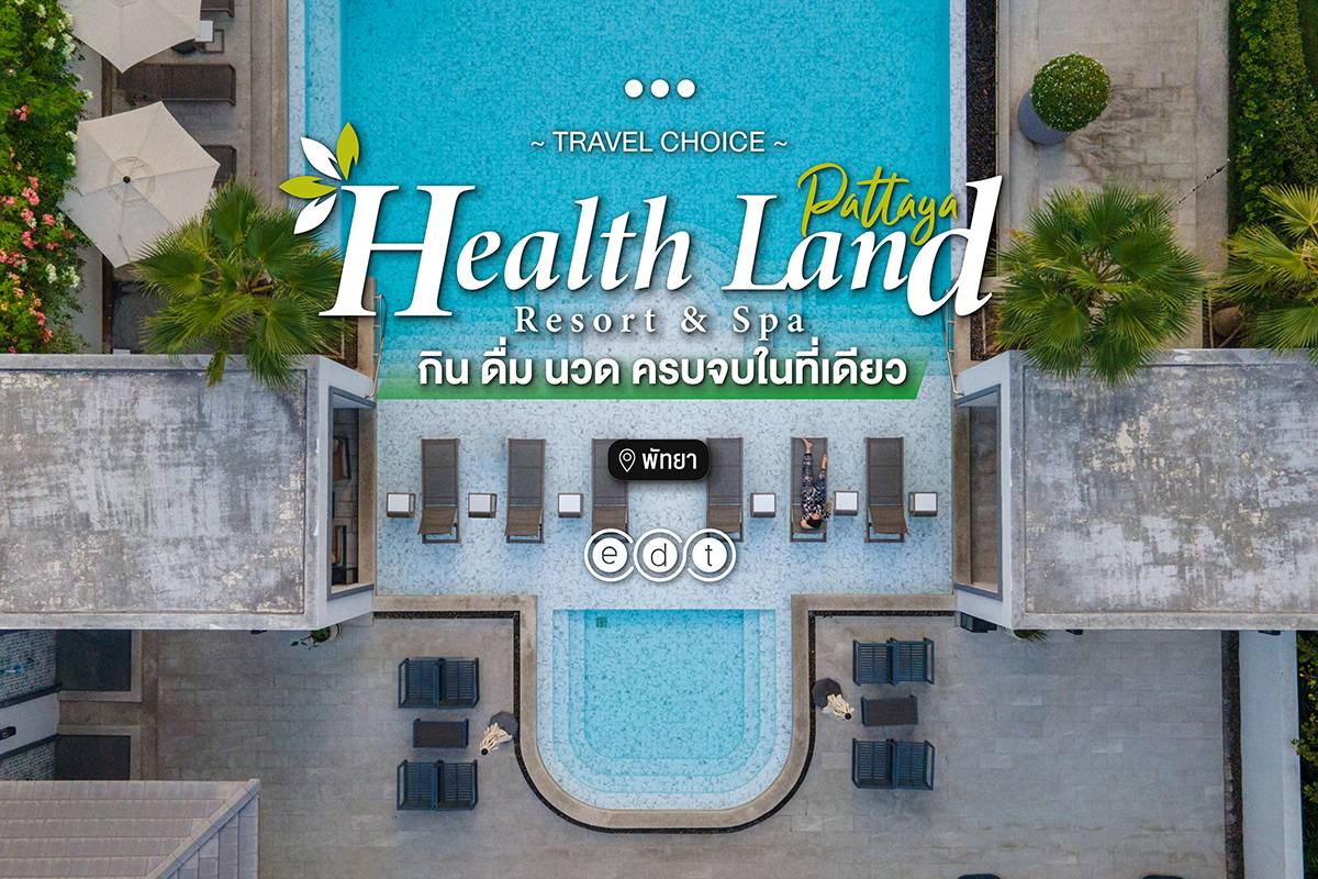 Health Land Resort & Spa Pattaya กิน ดื่ม นวด ครบจบในที่เดียว | EDTguide | LINE TODAY