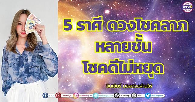 5 ราศี ดวงโชคลาภ หลายชั้น โชคดีไม่หยุด ซินเซียร์ มองดวงผ่านไพ่ | ดวง D ...