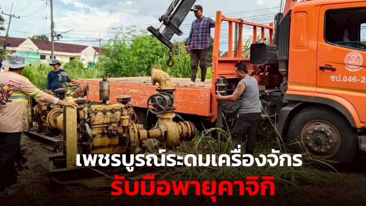 เพชรบูรณ์ระดมเครื่องจักรบรรเทาสาธารณภัย รับมือพายุคาจิกิ | 77kaoded | LINE TODAY