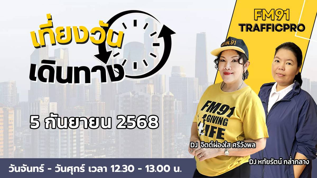 LIVE FM91 เที่ยงวันเดินทาง : 5 กันยานยน 2568 | สวพ.FM91 | LINE TODAY