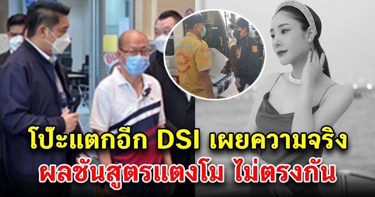 DSI เผยความจริงแล้ว ผลชันสูตรไม่ได้ระบุแผล แตงโม โดนใบพัดเรือ ขัดกับตำรวจ | สยามนิวส์ | LINE TODAY