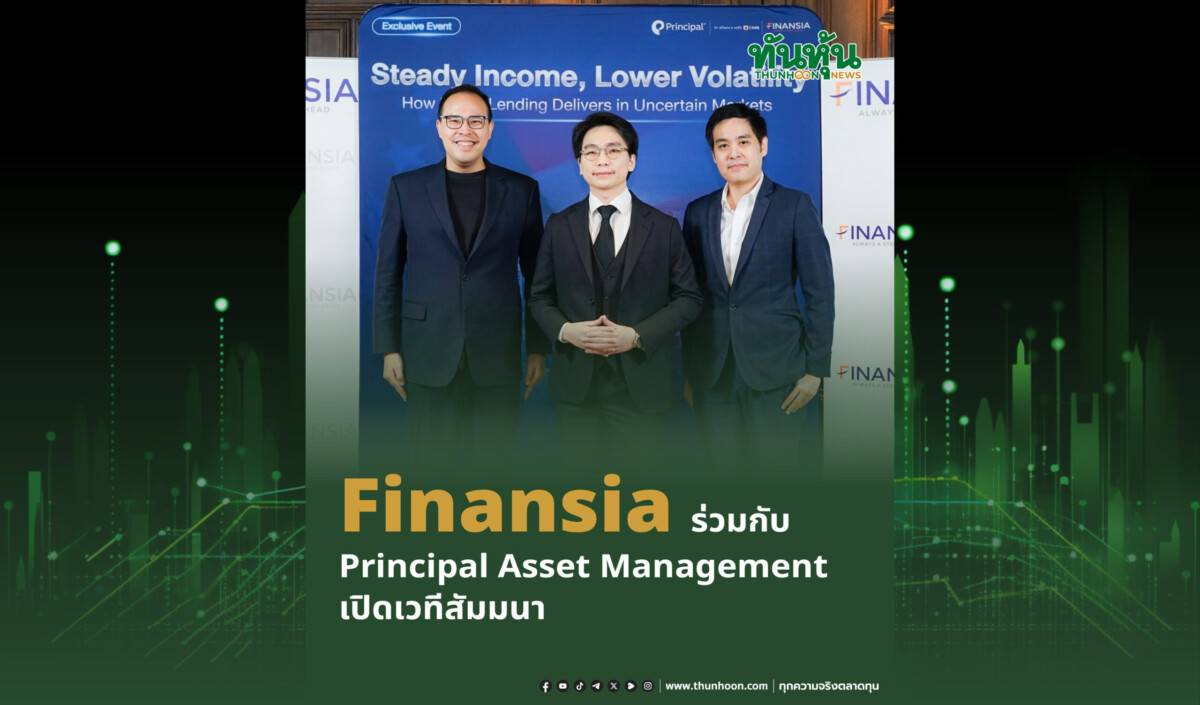 Finansia ร่วมกับ Principal Asset Management เปิดเวทีสัมมนา | ทันหุ้น ...