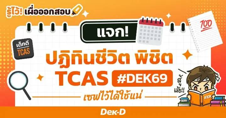 DEK69 อ่านด่วน! แจกตารางชีวิต พิชิต TCAS69 ทำตามนี้สอบติดแน่! | Dek-D.com | LINE TODAY