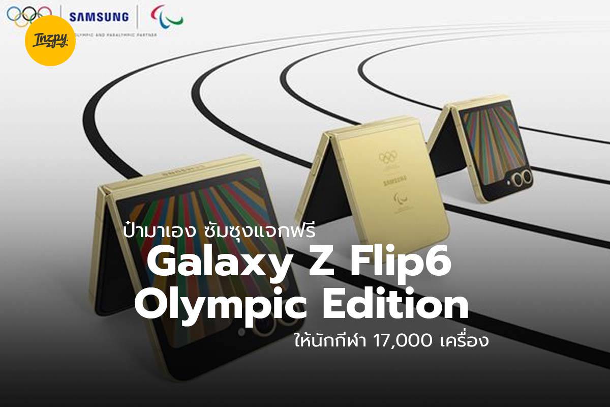 ป๋ามาเอง ซัมซุงแจกฟรี Galaxy Z Flip6 Olympic Edition ให้นักกีฬา 17,000 เครื่อง | Inzpy | LINE TODAY