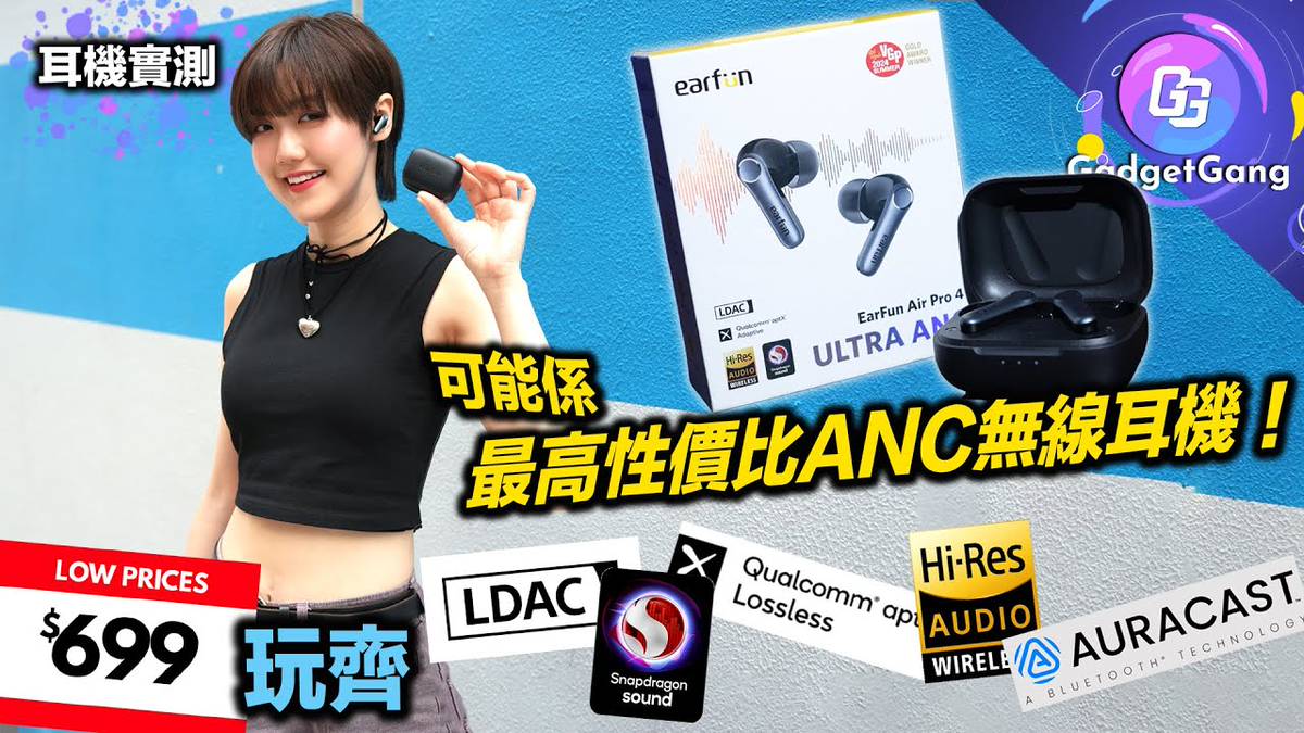 最高性價比耳機〡$699玩晒 ANC勳主動降噪 LDAC LE Audio 藍牙5.4 aptX Lossless HiRes Audio〡多選項調校ANC〡自設EQ〡52小時長續航力 ...