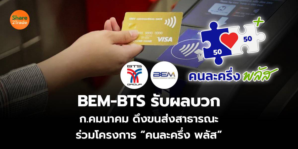 BEM-BTS รับผลบวก ก.คมนาคม ดึงขนส่งสาธารณะ ร่วมโครงการ “คนละครึ่ง พลัส” | Share2Trade | LINE TODAY