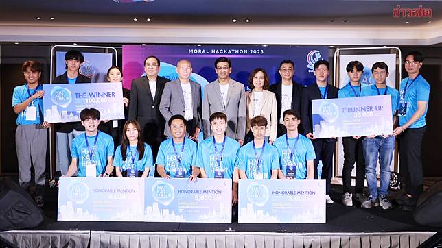 ศูนย์คุณธรรม มอบรางวัลผู้ชนะเลิศการแข่งขัน Moral Hackathon 2023 | Khaosod | LINE TODAY