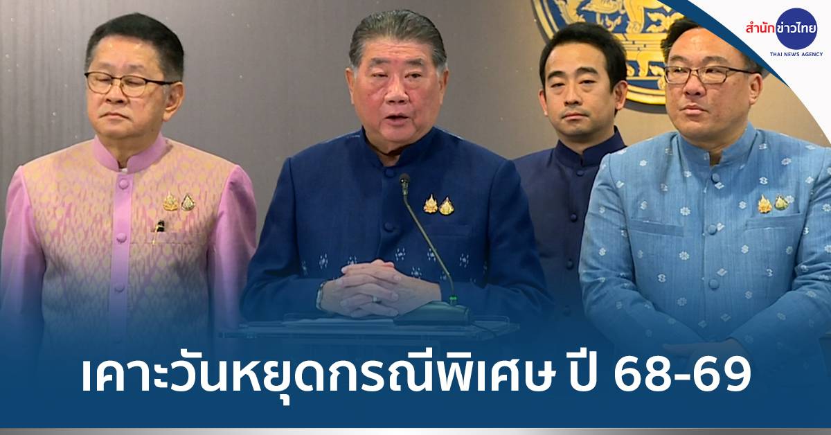 ครม. เคาะวันหยุดเพิ่มเติมกรณีพิเศษ 3 วัน ปี 2568-2569 | สำนักข่าวไทย Online | LINE TODAY