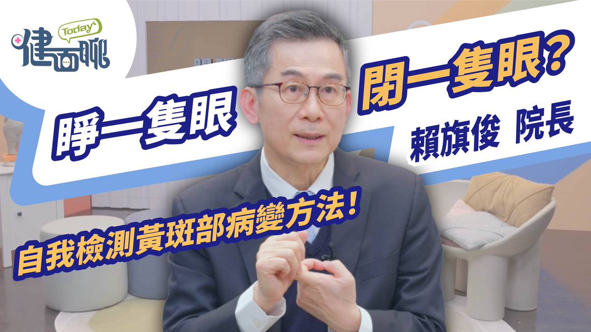 睜一隻眼閉一隻眼？自我檢測黃斑部病變的方法！【TODAY健面聊_一分鐘小教室｜賴旗俊院長】 | TODAY 健面聊 | LINE TODAY