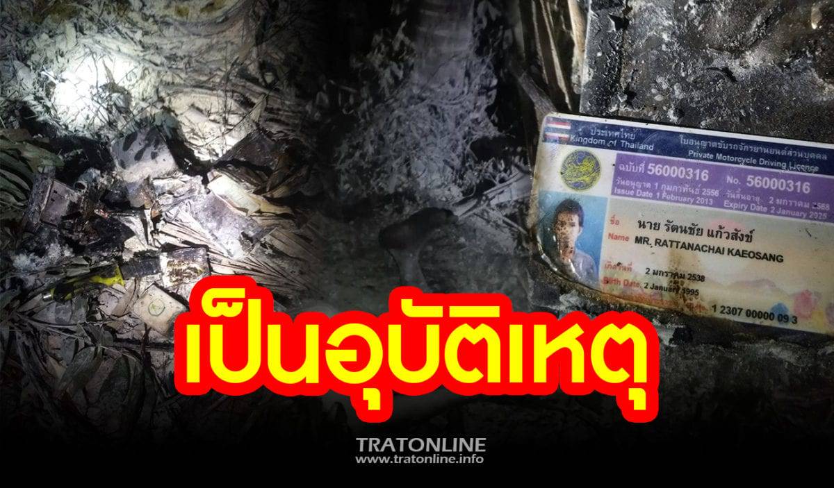 ตำรวจชี้ไฟคลอกหนุ่มเกาะช้างเป็นอุบัติเหตุ เสียชีวิตเพราะความประมาท | 77kaoded | LINE TODAY