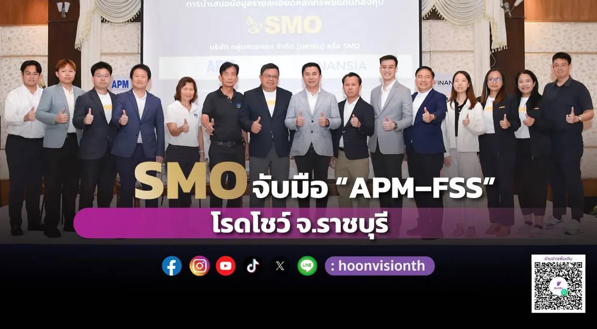 “SMO” จับมือ “APM–FSS” โรดโชว์ จ.ราชบุรี | หุ้นวิชั่น | LINE TODAY