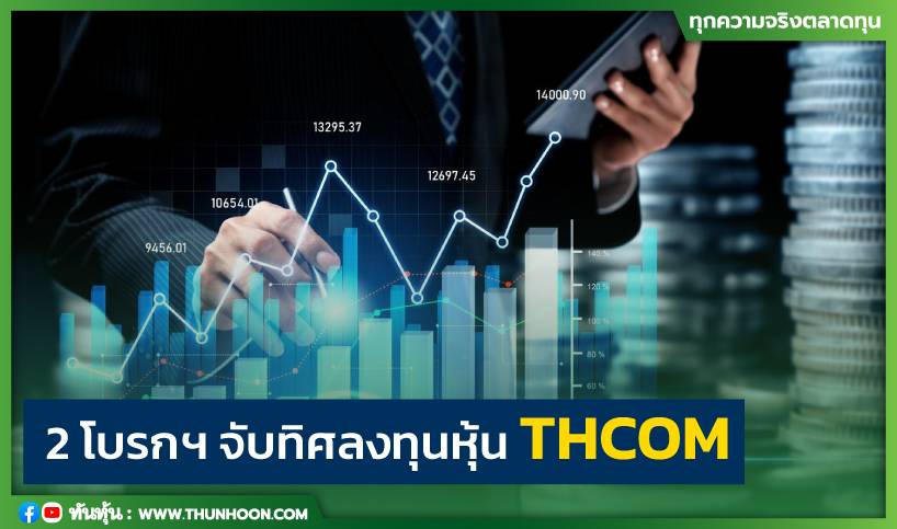 2 โบรกฯ จับทิศลงทุนหุ้น THCOM | ทันหุ้น | LINE TODAY