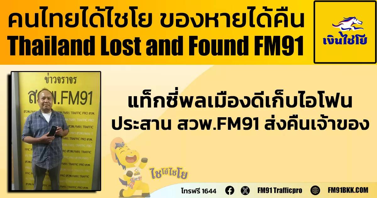 ของหายได้คืน คุณอุดร พุดบุรี แท็กซี่พลเมืองดี เก็บไอโฟนส่งคืนเจ้าของ ที่ สวพ.FM91 | สวพ.FM91 ...