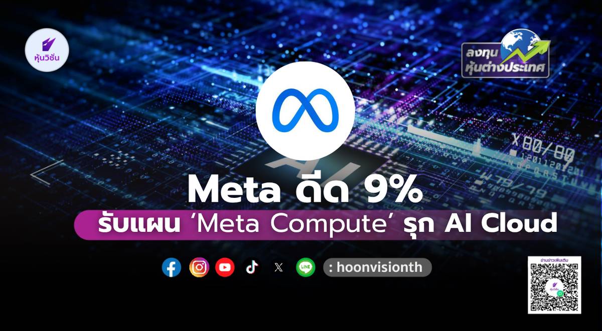 Meta ดีด 9% รับแผน ‘Meta Compute’ รุก AI Cloud | หุ้นวิชั่น | LINE TODAY