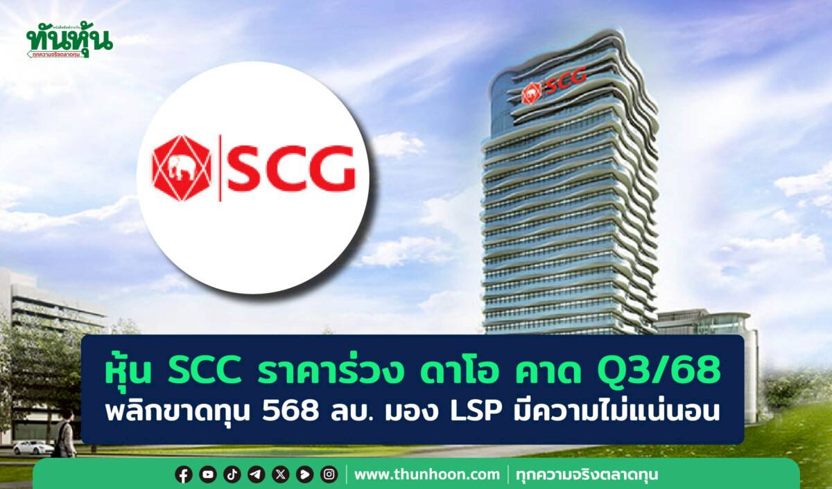 หุ้น SCC ราคาร่วง ดาโอ คาด Q3/68 พลิกขาดทุน 568 ลบ. มอง LSP มีความไม่แน่นอน | ทันหุ้น | LINE TODAY