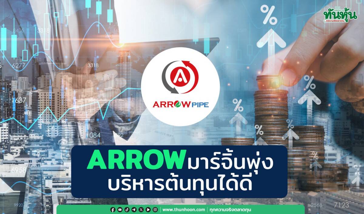 Focus หุ้น mai : ARROW มาร์จิ้นพุ่ง บริหารต้นทุนได้ดี | ทันหุ้น | LINE ...