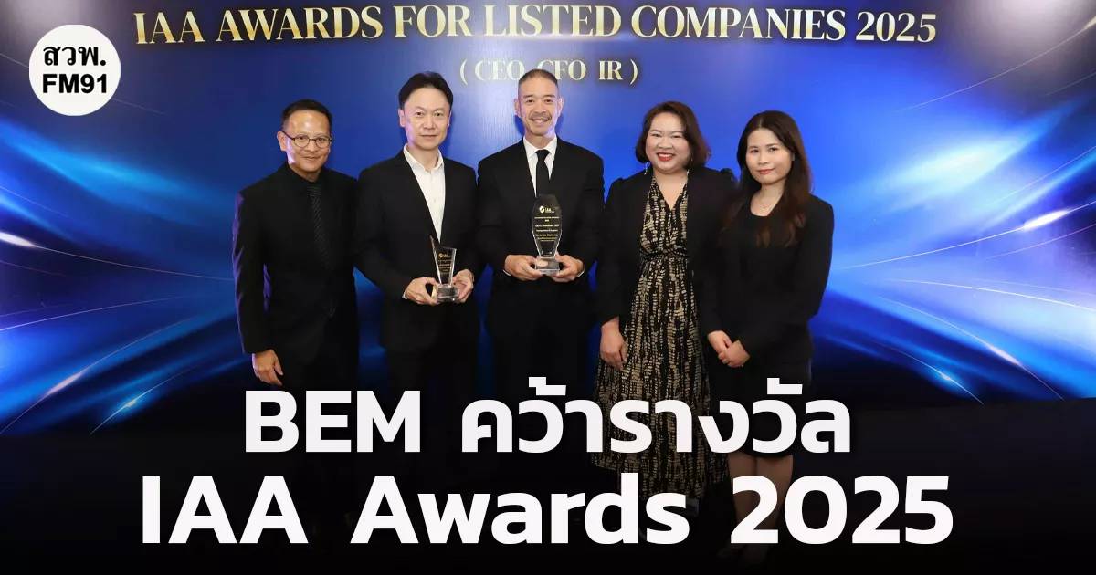 BEM คว้ารางวัล IAA Awards 2025 | สวพ.FM91 | LINE TODAY