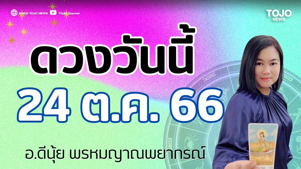 รายวันพยากรณ์ ดวงวันนี้ 24 ต.ค. 66 กับ อ.ดีนุ้ย พรหมญาณพยากรณ์ | TOJO NEWS | LINE TODAY