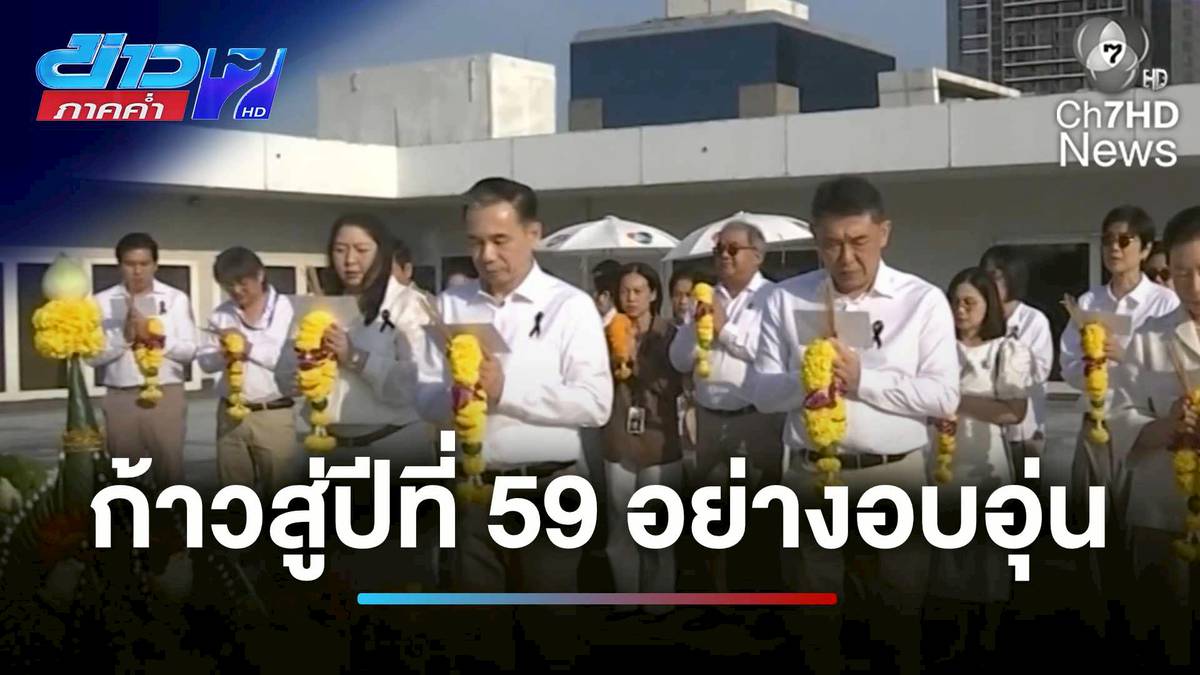 ช่อง 7HD ก้าวสู่ปีที่ 59 เดินหน้าเคียงข้างคุณผู้ชมโดยไม่หยุดพัฒนา ...