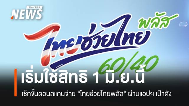 เริ่ม 1 มิ.ย. เช็กขั้นตอนใช้สิทธิ "ไทยช่วยไทยพลัส" ผ่านแอปฯ เป๋าตัง ...