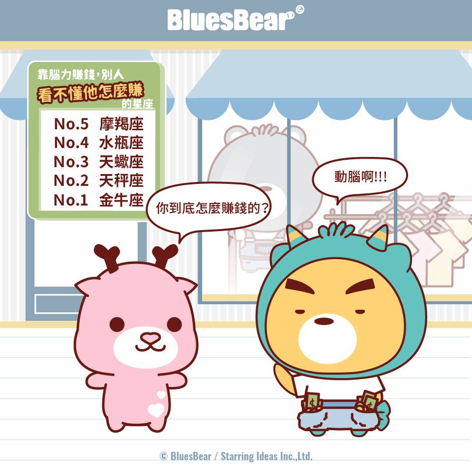 靠腦力賺錢，別人看不懂他怎麼賺的星座 | BluesBear 星座小熊 | LINE TODAY