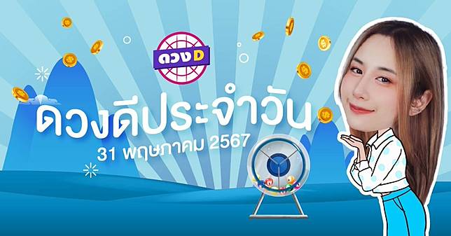 ดวงDประจำวัน ดวงวันศุกร์ที่ 31 พฤษภาคม 2567 ซินเซียร์ มองดวงผ่านไพ่ ...