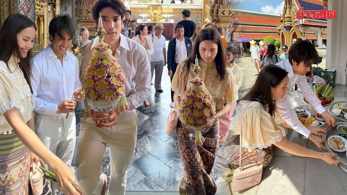 "ณเดชน์-ญาญ่า" ควงคู่ทำบุญกราบพระแก้วมรกต เพื่อความเป็นสิริมงคล | Khaosod | LINE TODAY