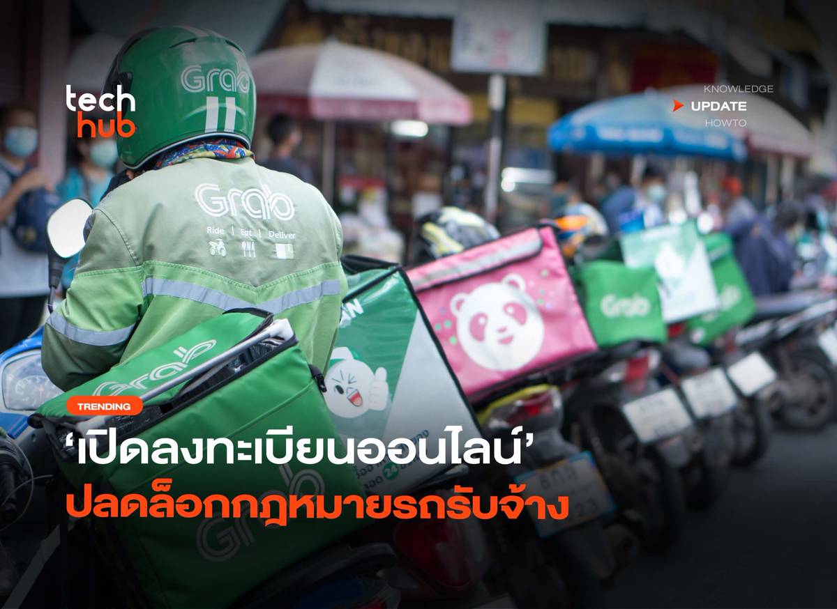 แก้ปัญหาไรเดอร์ เปิดลงทะเบียนออนไลน์ ปลดล็อกกฎหมายรถรับจ้าง | Techhub | LINE TODAY