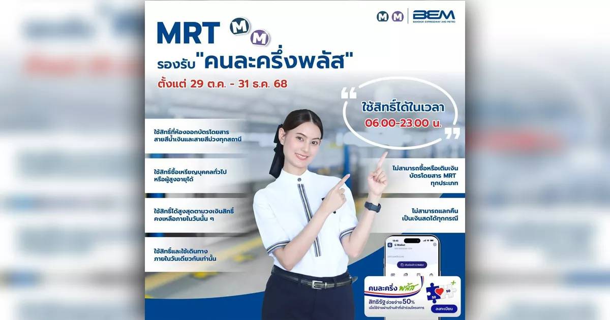 รถไฟฟ้า MRT 4 สาย ร่วมโครงการ “คนละครึ่ง พลัส” ชำระค่าโดยสารครึ่งราคา ...