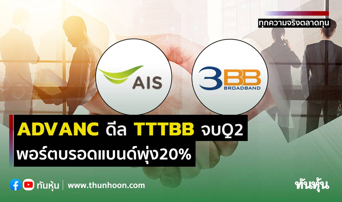 ADVANCดีลTTTBBจบQ2 พอร์ตบรอดแบนด์พุ่ง20% | ทันหุ้น | LINE TODAY