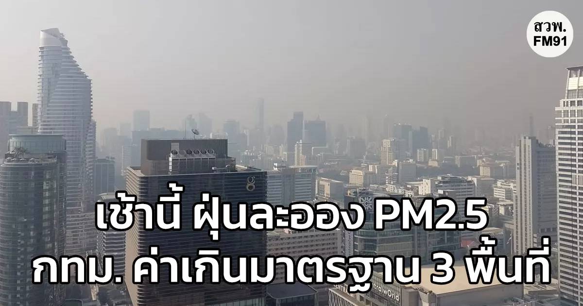 เช้านี้ 12 พ.ย.68 ค่าฝุ่นละออง PM2.5 กทม. ค่าเกินมาตรฐาน 3 พื้นที่ | สวพ.FM91 | LINE TODAY