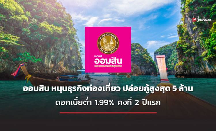 ออมสิน หนุนธุรกิจท่องเที่ยว ปล่อยสินเชื่อ Soft Loan ‘Re-Open’ กู้สูงสุด 5 ล้าน ดอกเบี้ยต่ำ 1.99% ...