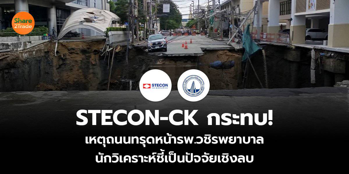 STECON-CK กระทบ! เหตุถนนทรุดหน้ารพ.วชิรพยาบาล นักวิเคราะห์ชี้เป็นปัจจัยเชิงลบ | Share2Trade ...