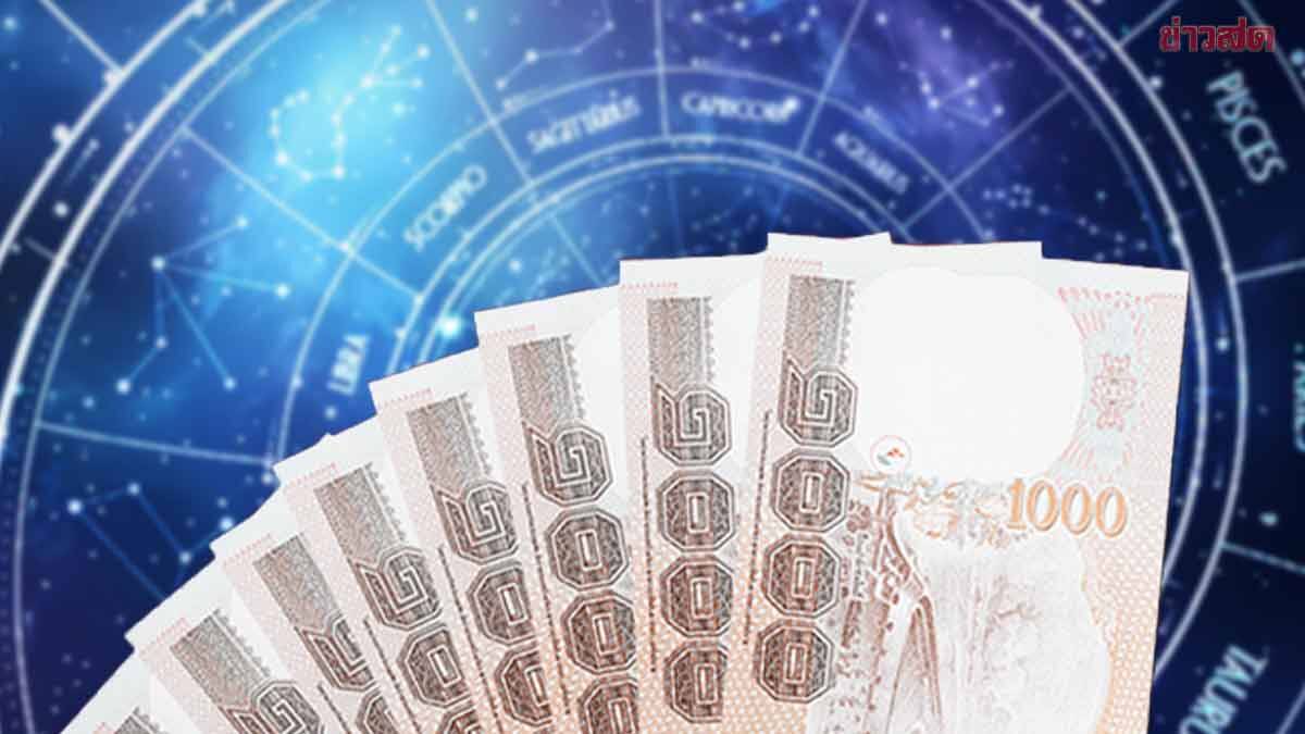 เปิด 3 ราศี ดวงมหาเฮงต้อนรับเดือนมีนาคม ดวงดีมีโชคโอกาสถึงรางวัลที่1 | Khaosod | LINE TODAY