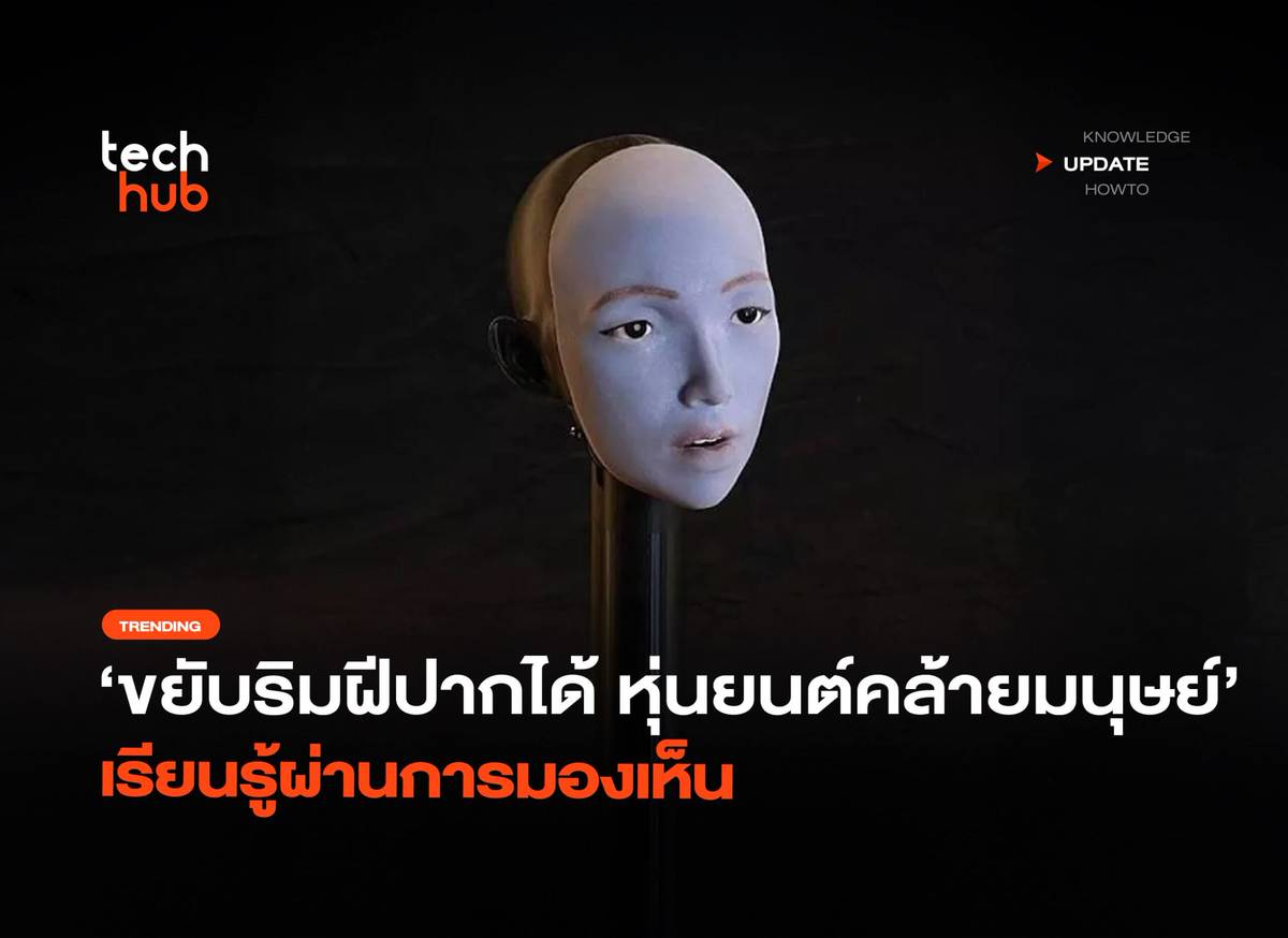 ขยับริมฝีปากได้ หุ่นยนต์คล้ายมนุษย์ เรียนรู้ผ่านการมองเห็น | Techhub ...