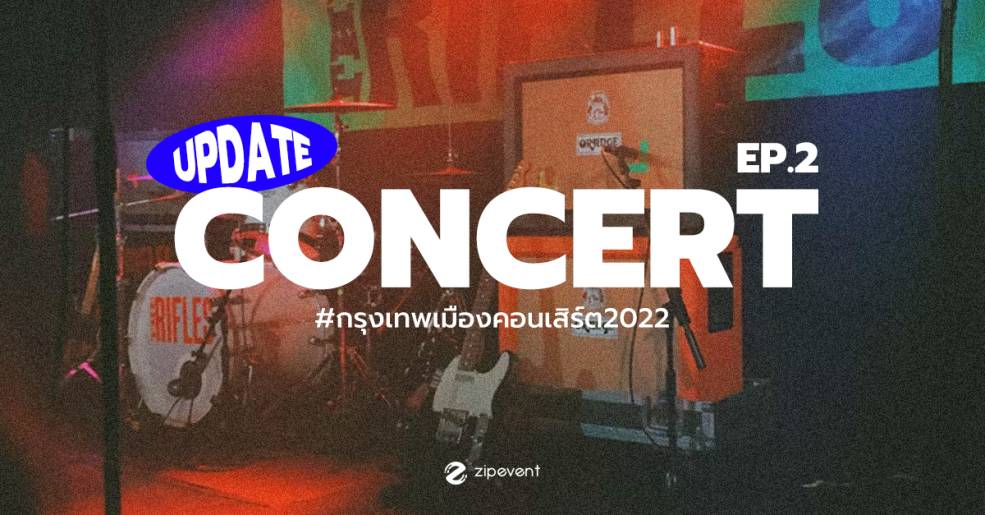 อัปเดทคอนเสิร์ตแห่งปี 2022 Ep.2 | ZipEvent | LINE TODAY