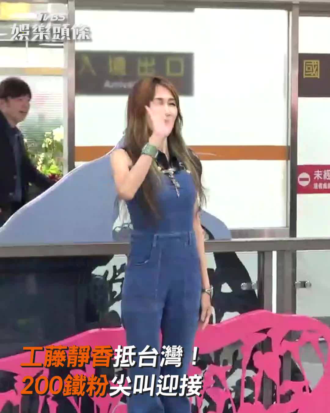影音／工藤靜香抵台！ 200鐵粉尖叫迎接 | TVBS娛樂頭條 | LINE TODAY