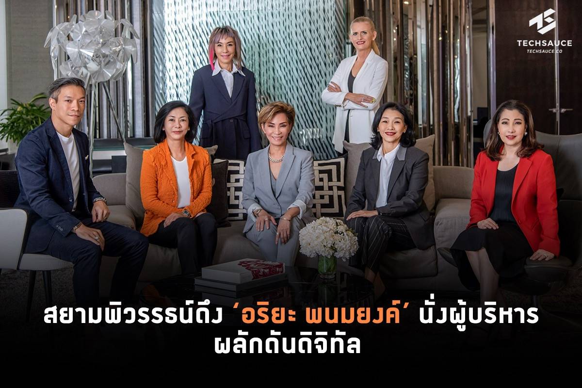 สยามพิวรรธน์ดึง ‘อริยะ พนมยงค์’ นั่งผู้บริหาร ผลักดันดิจิทัล | Techsauce | LINE TODAY