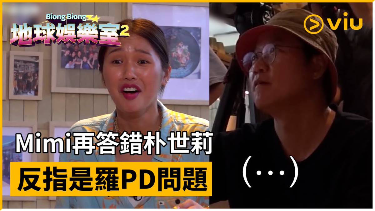 《Biong Biong地球娛樂室 第二季》第9集│Mimi再答錯朴世莉 反指是羅PD問題 │Viu韓綜線上看 | Viu Hong Kong ...