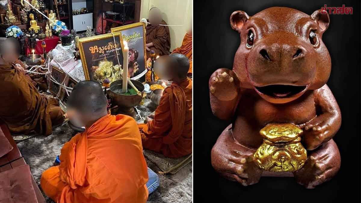 รันทุกวงการ ฮิปโปกวักทรัพย์ เด้งรับเงิน เด้งรับทอง พระนั่งทำพิธีปลุกเสก | Khaosod | LINE TODAY