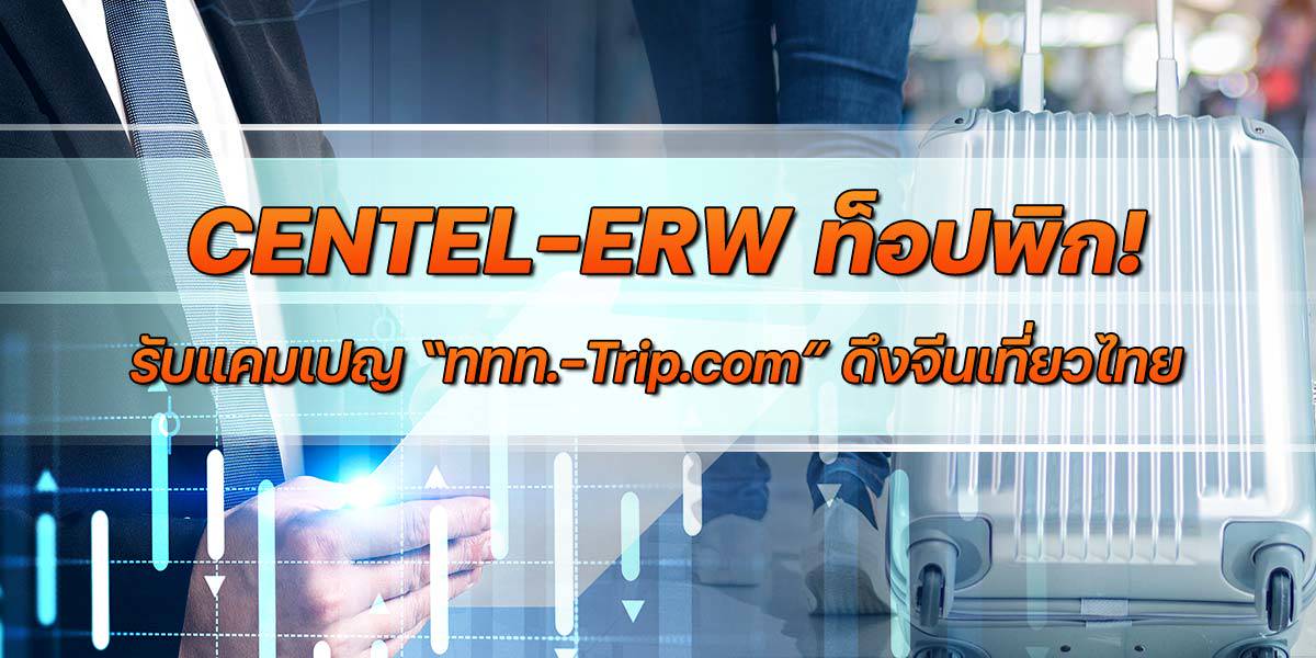 CENTEL-ERW ท็อปพิก! รับแคมเปญ “ททท.-Trip.com” มอบส่วนลดดึง “จีน” เที่ยวไทย | ข่าวหุ้นธุรกิจ ...